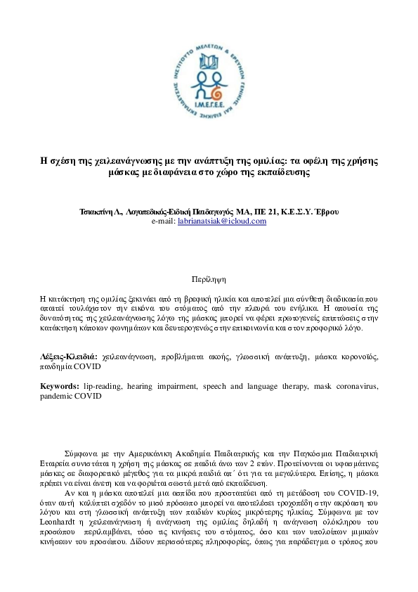 (PDF) Η ΣΧΕΣΗ ΤΗΣ ΧΕΙΛΑΝΑΓΝΩΣΗΣ ΜΕ ΤΗΝ ΑΝΑΠΤΥΞΗ ΤΗΣ ΟΜΙΛΙΑΣ: ΤΑ ΟΦΕΛΗ ...