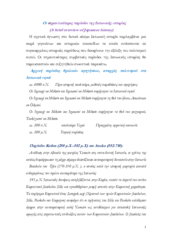 (PDF) ΙΣΤΟΡΙΑ ΚΑΙ ΠΟΛΙΤΙΣΜΟΣ ΤΗΣ ΙΑΠΩΝΙΑΣ ΣΥΝΤΟΜΗ ΕΠΙΣΚΟΠΗΣΗ (A brief ...