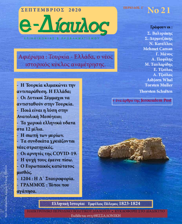 (PDF) Περιοδικό "e-Δίαυλος'' 21ο τεύχ. Σεπτεμβρίου 2020