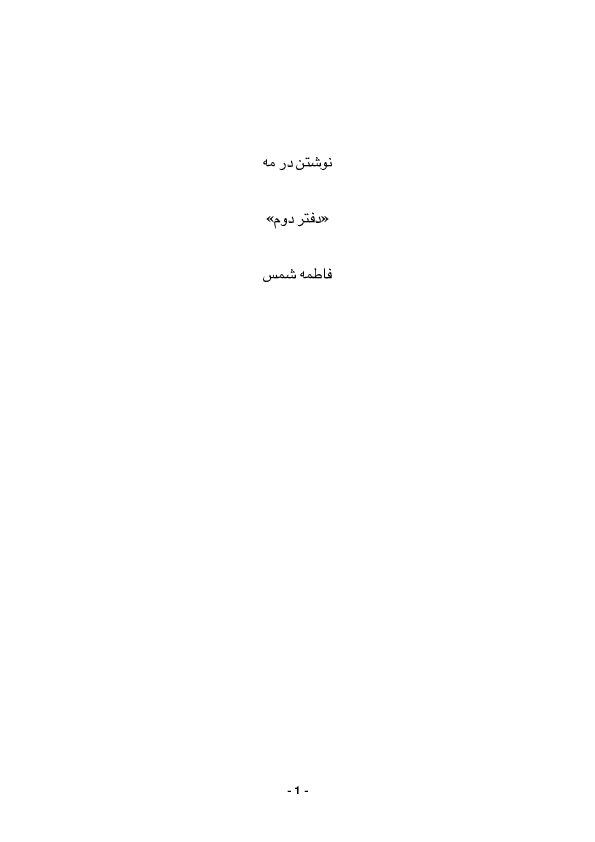 (PDF) Writing in the Mist (نوشتن در مه)
