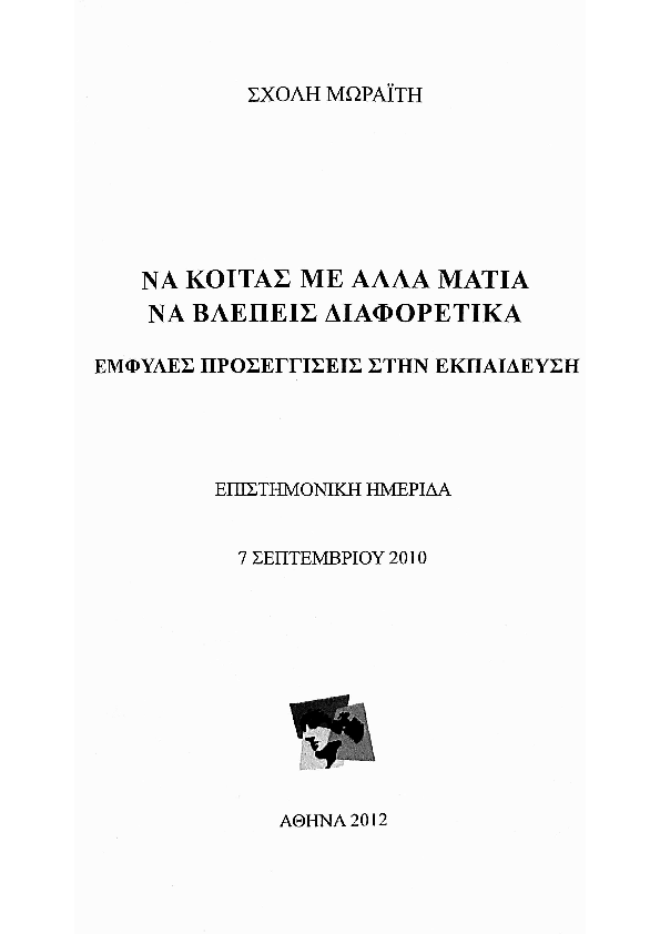 (PDF) "Το μάθημα των θρησκευτικών και η έμφυλη στάση μας απέναντι στην ...