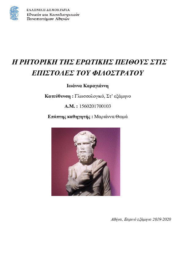 (PDF) Η ρητορική της ερωτικής πειθούς στις επιστολές του Φλάβιου ...