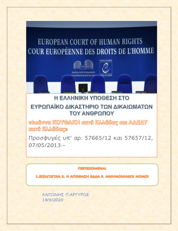 (PDF) ΜΝΗΜΟΝΙΟ «Ιωάννα ΚΟΥΦΑΚΗ κατά Ελλάδας και ΑΔΕΔΥ κατά Ελλάδας»