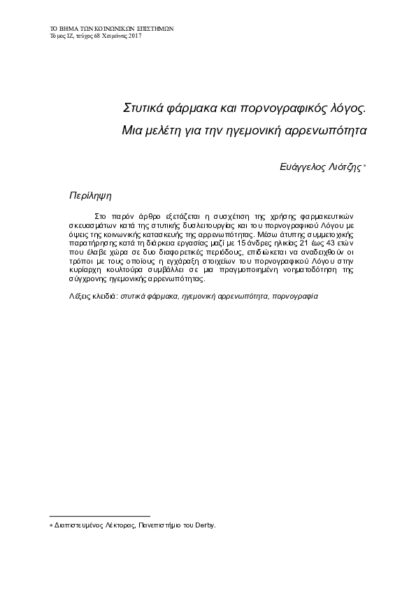 (PDF) Στυτικά φάρμακα και πορνογραφικός Λόγος: Μια μελέτη για την ...