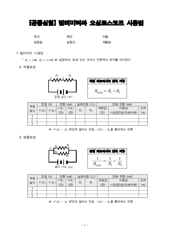 Pdf 공통실험 멀티미터와 오실로스코프 사용법