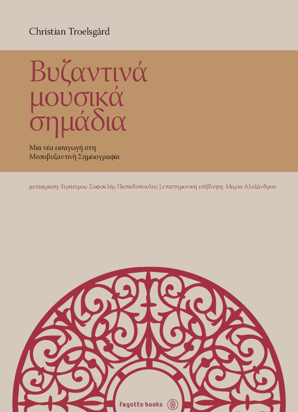 (PDF) Βυζαντινά μουσικά σημάδια: Μια νέα εισαγωγή στη Μεσοβυζαντινή ...