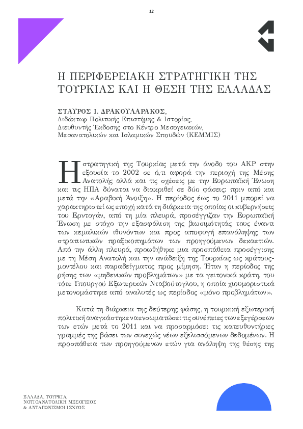 (PDF) Η περιφερειακή στρατηγική της Τουρκίας και η θέση της Ελλάδας