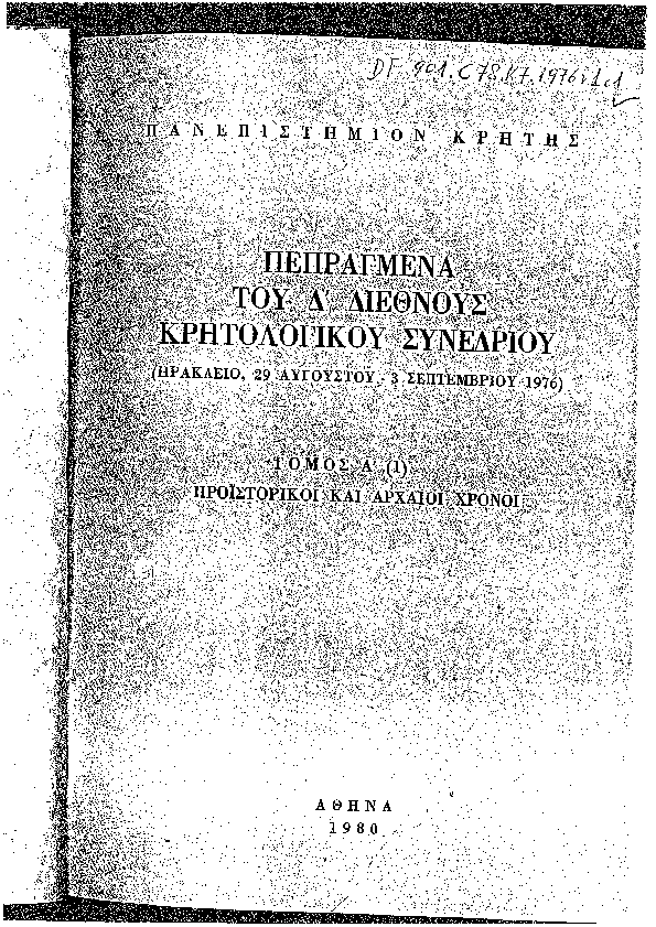 (PDF) Η Υστερομινωικη ΙΙΙ Εποχη. Προβληματα και Συμπερασματα