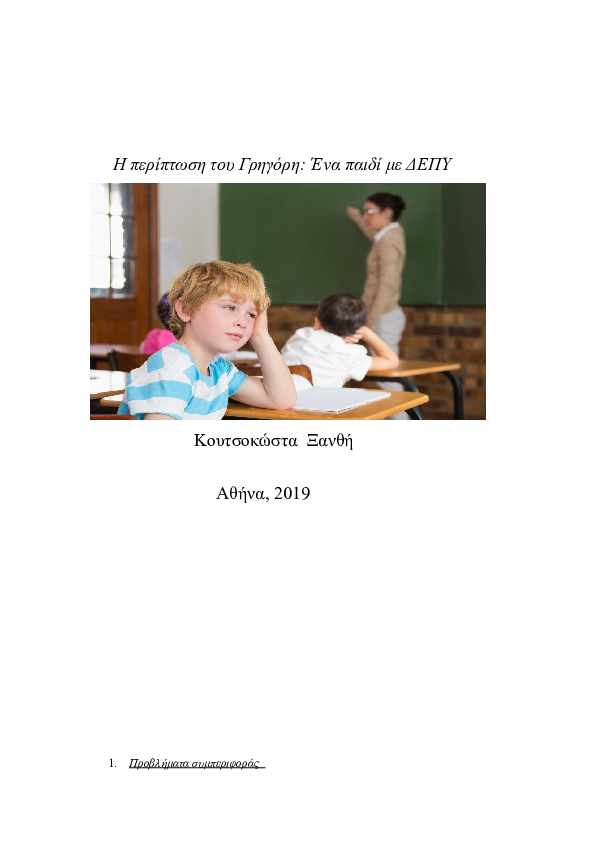 (DOC) Ειδική Αγωγή - Περίπτωση μαθητή με ΔΕΠΥ