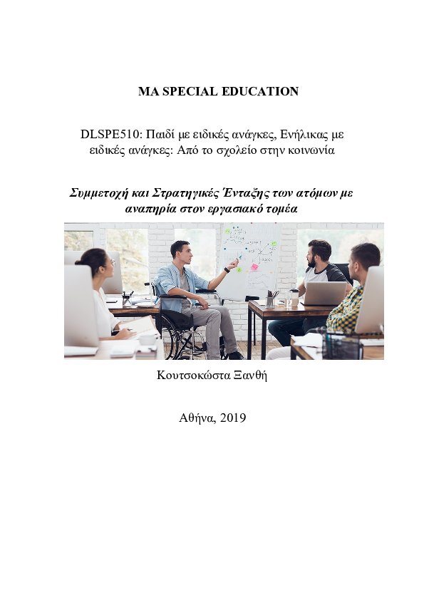 (DOC) ΕΝΤΑΞΗ ΤΩΝ ΑΤΟΜΩΝ ΜΕ ΑΝΑΠΗΡΙΑ ΣΤΟΝ ΕΡΓΑΣΙΑΚΟ ΤΟΜΕΑ