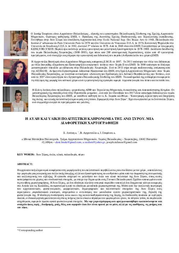 (PDF) Η ΑΥΛΗ ΚΑΙ ΥΛΙΚΗ ΠΟΛΙΤΙΣΤΙΚΗ ΚΛΗΡΟΝΟΜΙΑ ΤΗΣ ΑΝΩ ΣΥΡΟΥ. ΜΙΑ ...