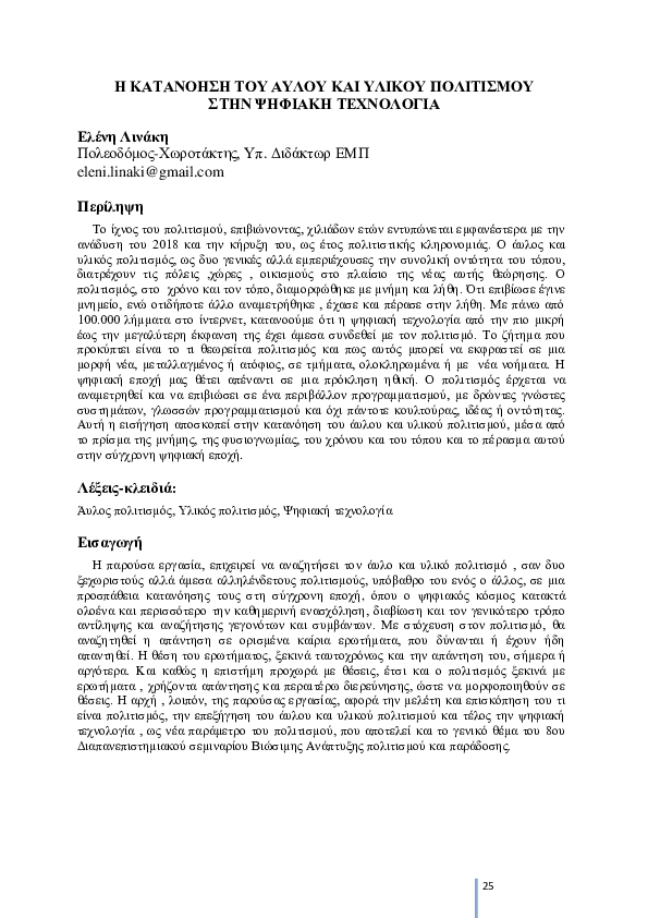 (PDF) Η ΚΑΤΑΝΟΗΣΗ ΤΟΥ ΑΥΛΟΥ ΚΑΙ ΥΛΙΚΟΥ ΠΟΛΙΤΙΣΜΟΥ ΣΤΗΝ ΨΗΦΙΑΚΗ ΤΕΧΝΟΛΟΓΙΑ