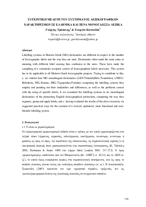 (PDF) ΣΥΓΚΡΙΤΙΚΗ ΜΕΛΕΤΗ ΤΟΥ ΣΥΣΤΗΜΑΤΟΣ ΛΕΞΙΚΟΓΡΑΦΙΚΩΝ ΧΑΡΑΚΤΗΡΙΣΜΩΝ ΣΕ ...