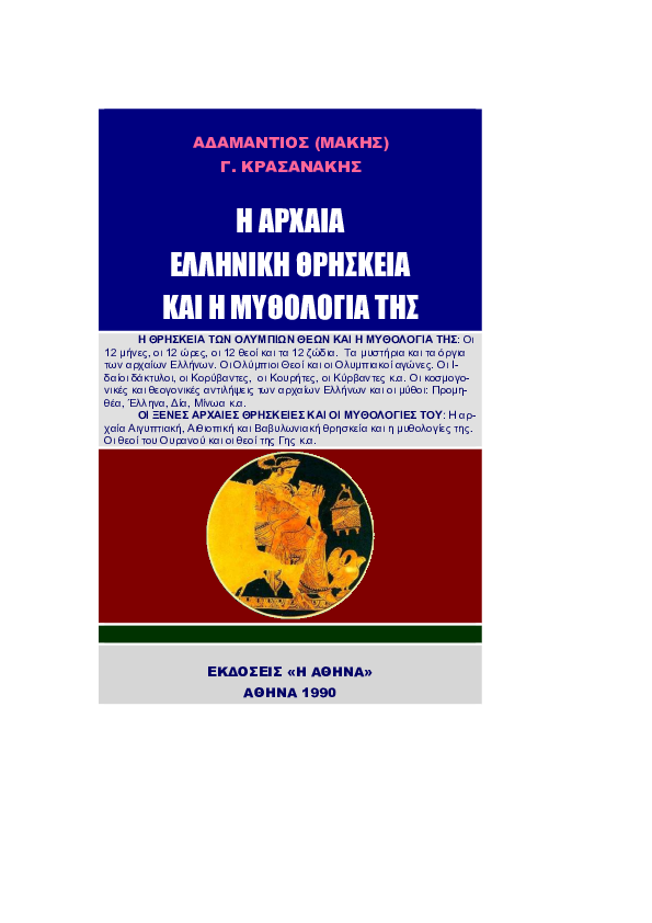 (PDF) Η ΑΡΧΑΙΑ ΕΛΛΗΝΙΚΗ ΘΡΗΣΚΕΙΑ ΚΑΙ Η ΑΡΧΑΙΑ ΕΛΛΗΝΙΚΗ ΜΥΘΟΛΟΓΙΑ