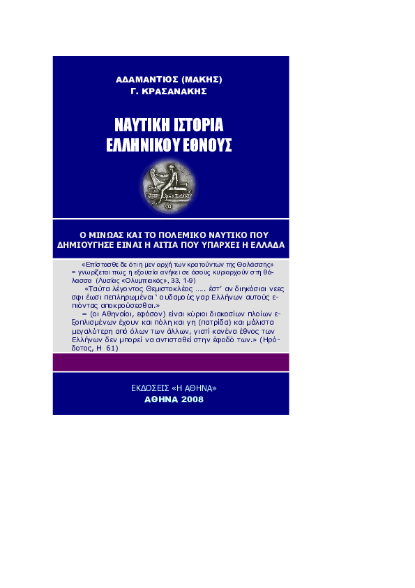 (PDF) ΝΑΥΤΙΚΗ ΙΣΤΟΡΙΑ ΕΛΛΗΝΙΚΟΥ ΕΘΝΟΥΣ