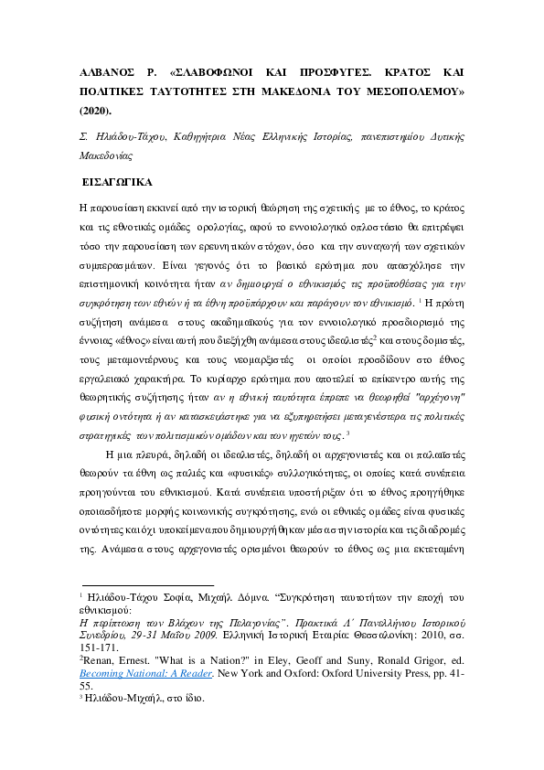 (PDF) Διάλογοι για την Ιστορία. "ΑΛΒΑΝΟΣ Ρ. «ΣΛΑΒΟΦΩΝΟΙ ΚΑΙ ΠΡΟΣΦΥΓΕΣ ...