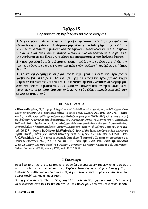 (PDF) Άρθρο 15 ΕΣΔΑ - Παρέκκλιση σε περίπτωση έκτακτης ανάγκης