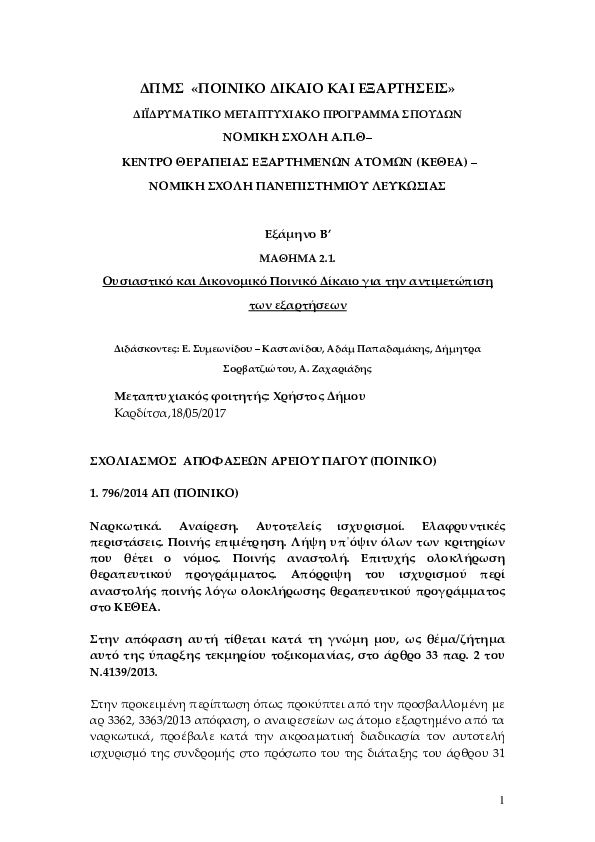 (PDF) ΔΠΜΣ «ΠΟΙΝΙΚΟ ΔΙΚΑΙΟ ΚΑΙ ΕΞΑΡΤΗΣΕΙΣ