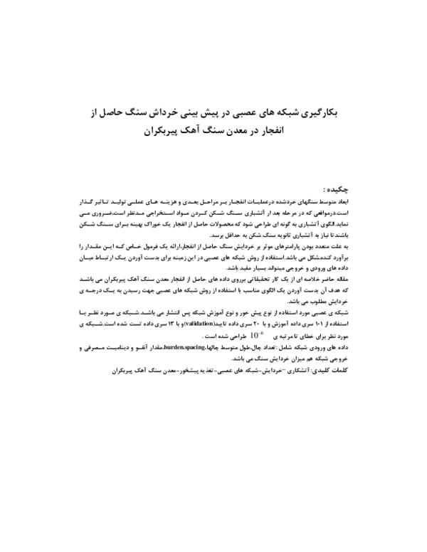 Pdf Neural Network Application In Prediction Mine Explosion Rock Fragmentation Result