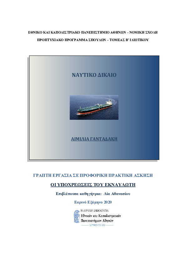 (DOC) ΕΡΓΑΣΙΑ ΝΑΥΤΙΚΟΥ ΔΙΚΑΙΟΥ- Legal Assignment in Maritime Law