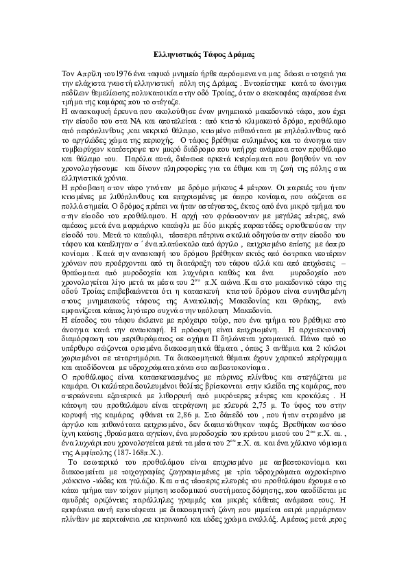 (DOC) Ελληνιστικος Ταφος Δραμας