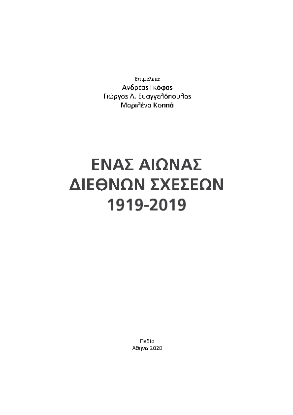(PDF) Η Διαδικασία της Συστημικής Αλλαγής στις Διεθνείς Σχέσεις