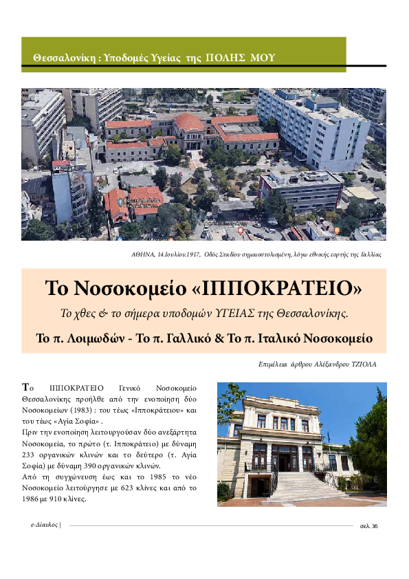 (PDF) ΘΕΣΣΑΛΟΝΙΚΗ : Ιστορική αναδρομή στα Νοσοκομεία της πόλης.