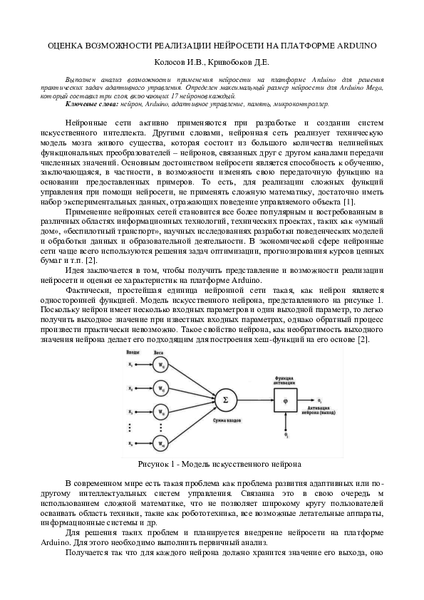 (PDF) ОЦЕНКА ВОЗМОЖНОСТИ РЕАЛИЗАЦИИ НЕЙРОСЕТИ НА ПЛАТФОРМЕ ARDUINO