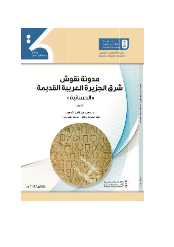 (PDF) Corpus of Ancient East Arabian Inscriptions (Hasaitic) مدونة نقوش ...