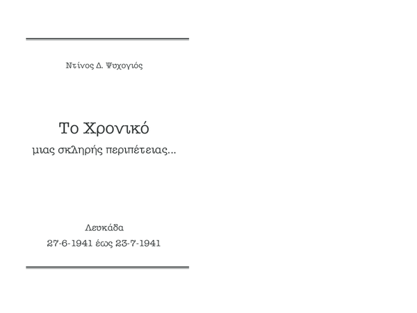 (PDF) Ντίνος Δ. Ψυχογιός "Το χρονικό μιας περιπέτειας"