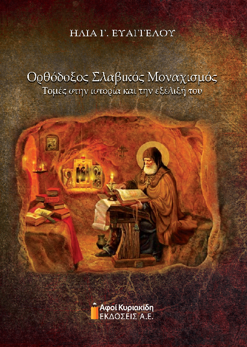 (PDF) Ορθόδοξος Σλαβικός Μοναχισμός. Τομές στην ιστορία και την εξέλιξή του