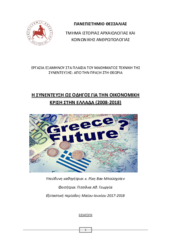 (DOC) ΤΕΛΙΚΗ ΕΡΓΑΣΙΑ