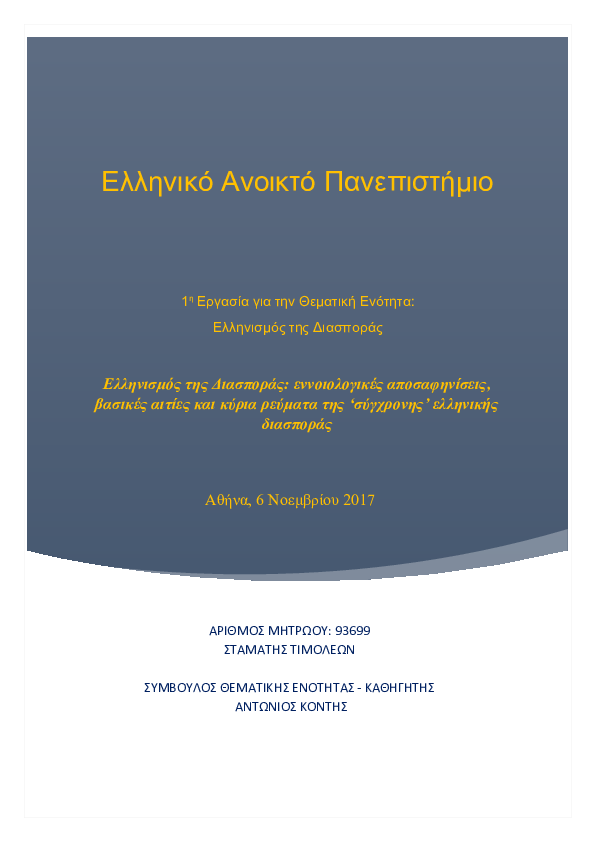 (DOC) Ελληνισμός της Διασποράς: Εννοιολογικές αποσαφηνίσεις, βασικές ...