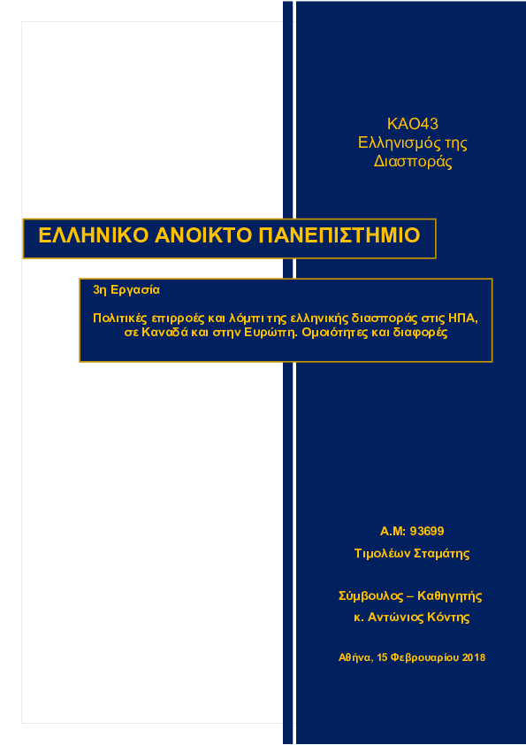 (DOC) Ελληνισμός της Διασποράς: Πολιτικές επιρροές και λόμπι της ...