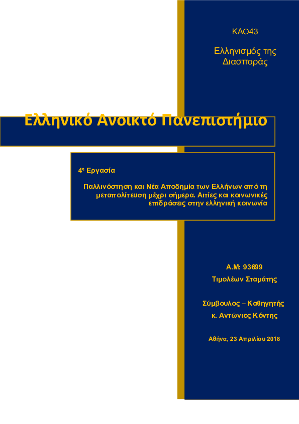 (DOC) Ελληνισμός της Διασποράς: Παλλινόστηση και Νέα Αποδημία των ...