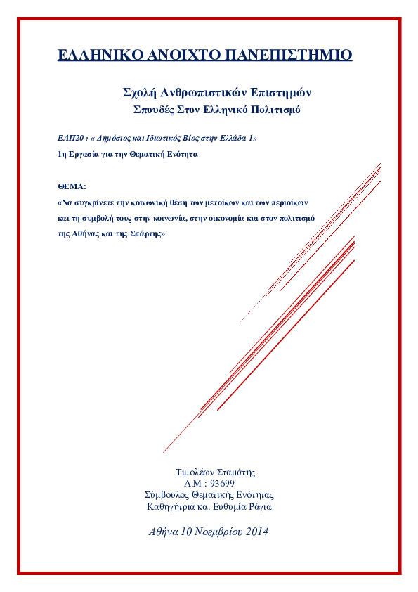 (DOC) Δημόσιος και Ιδιωτικός Βίος: Η κοινωνική θέση των μετοίκων στην ...