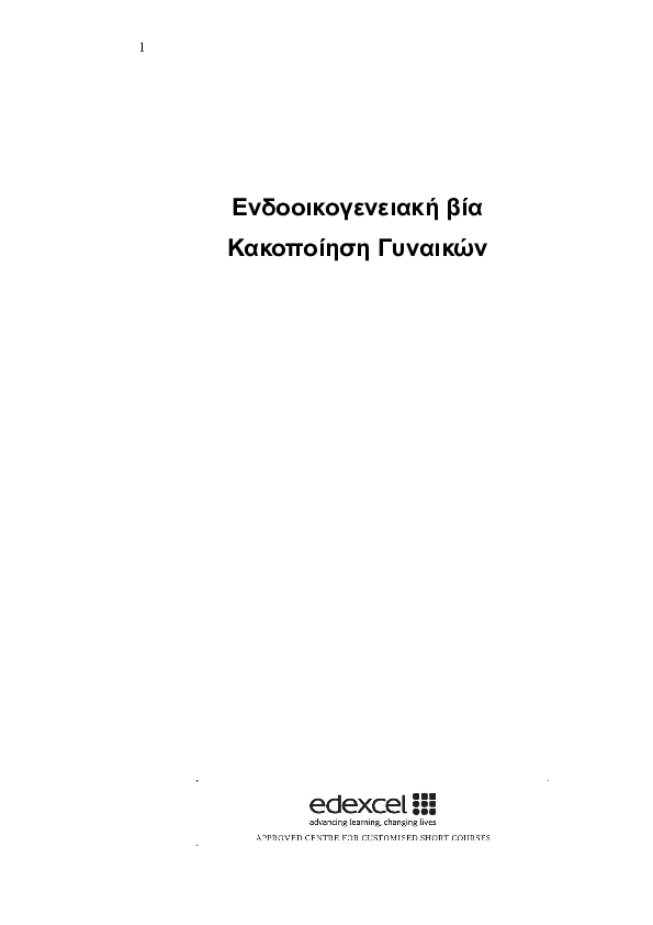 (DOC) Ενδοοικογενειακή βία