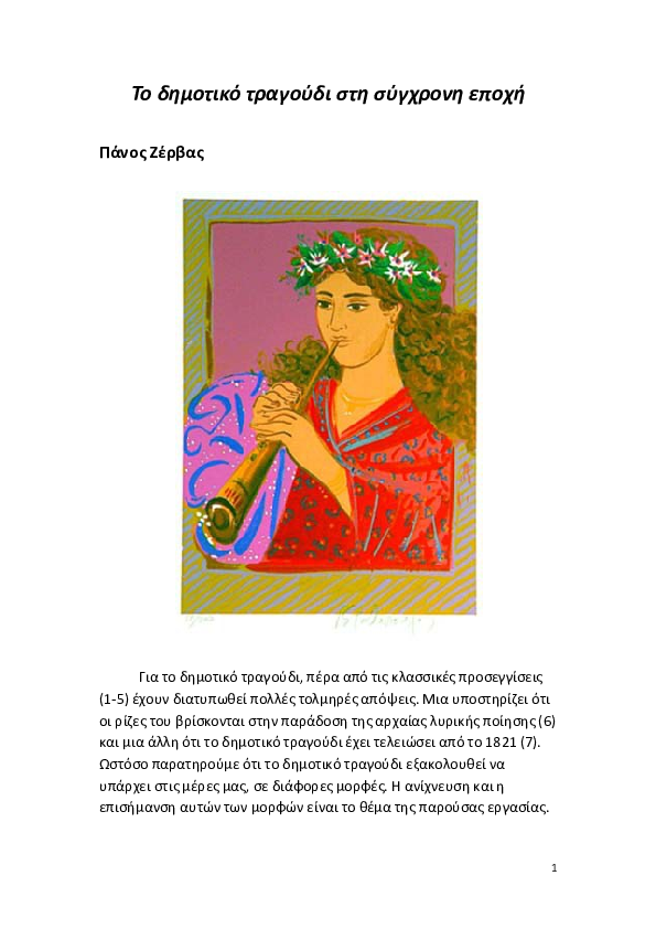 (PDF) Το δημοτικό τραγούδι στη σύγχρονη εποχή