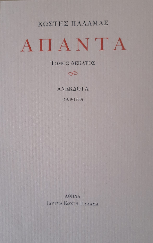(PDF) Κωστής Παλαμάς, Άπαντα, Τόμος δέκατος - Ανέκδοτα (1879-1900 ...
