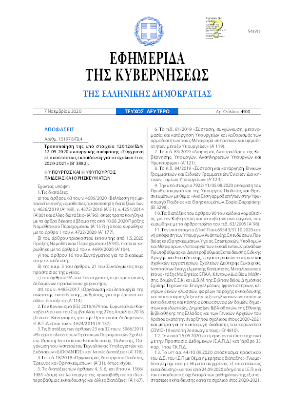 (PDF) ΕΦΗΜΕΡΙΔΑ ΤΗΣ ΚΥΒΕΡΝΗΣΕΩΣ