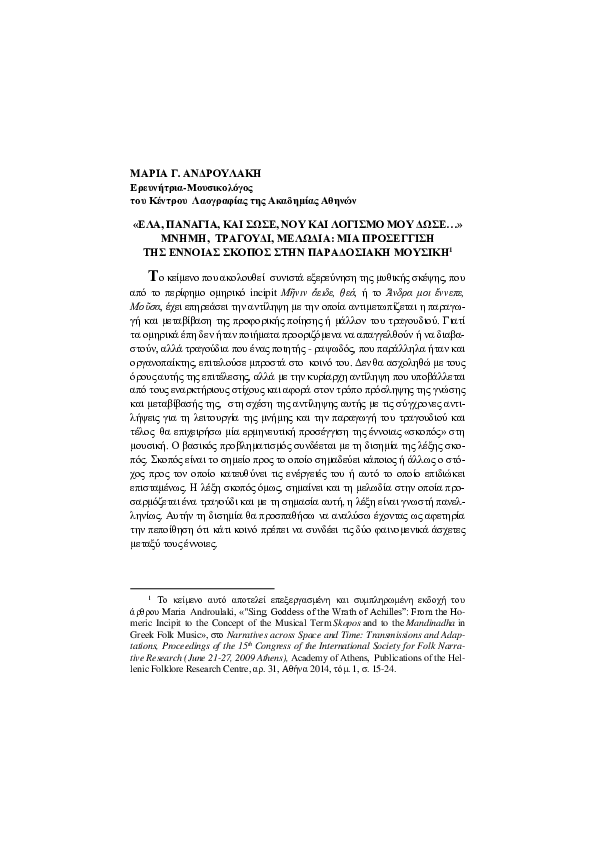 (PDF) «ΕΛΑ, ΠΑΝΑΓΙΑ, ΚΑΙ ΣΩΣΕ, ΝΟΥ ΚΑΙ ΛΟΓΙΣΜΟ ΜΟΥ ΔΩΣΕ…» ΜΝΗΜΗ ...