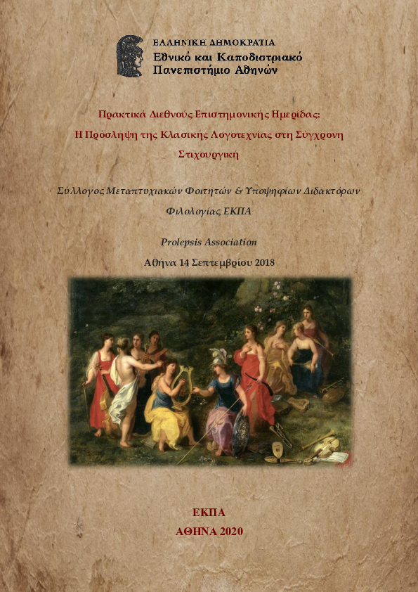 (PDF) Η Σαπφώ στην ποιητική και μουσική στιχουργική τέχνη του 20ού-21ου ...