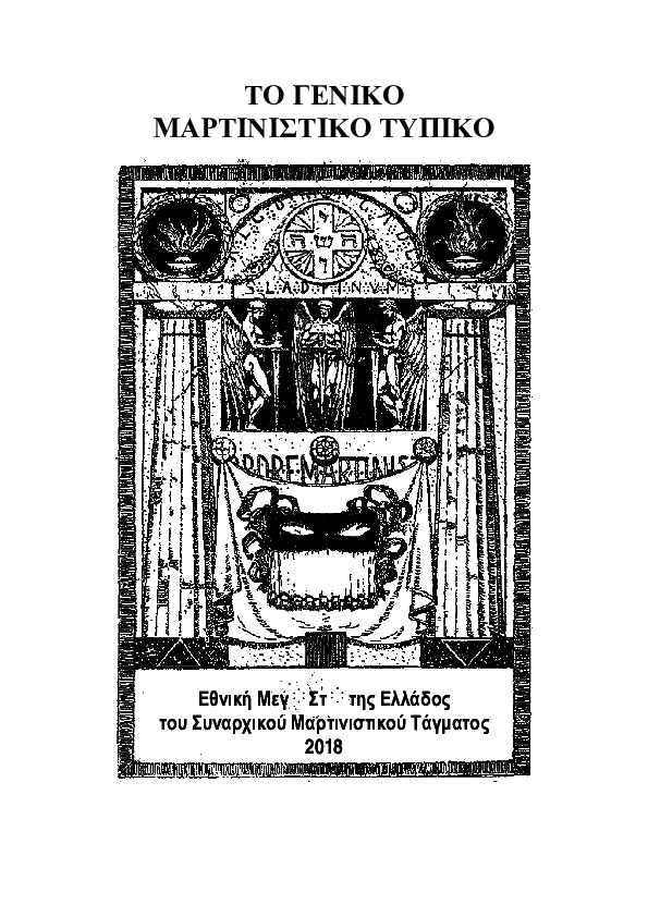 (PDF) ΤΟ ΓΕΝΙΚΟ ΚΑΙ ΛΕΙΤΟΥΡΓΙΚΟ ΜΑΡΤΙΝΙΣΤΙΚΟ ΤΥΠΙΚΟ