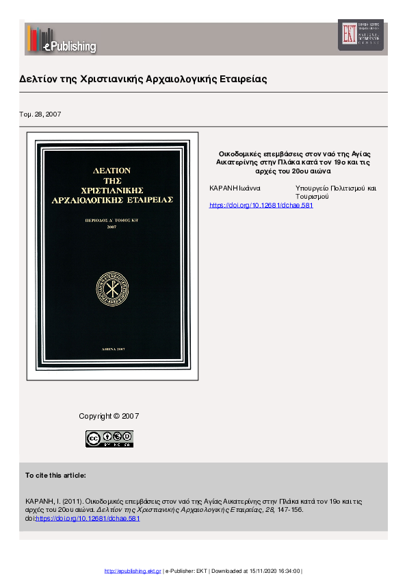 (PDF) Οικοδομικές επεμβάσεις στον ναό της Αγίας Αικατερίνης στην Πλάκα ...