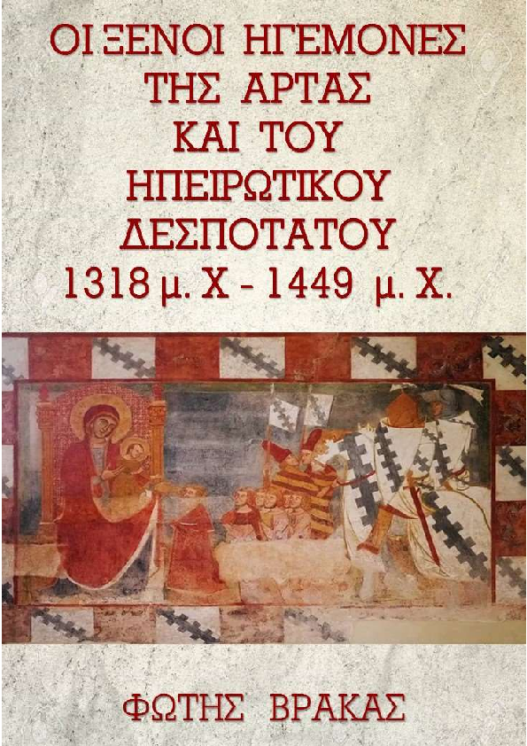 (PDF) ΞΕΝΟΙ ΗΓΕΜΟΝΕΣ ΣΤΗΝ ΑΡΤΑ ΚΑΙ ΤΟ ΗΠΕΙΡΩΤΙΚΟ ΔΕΣΠΟΤΑΤΟ 1318 - 1449