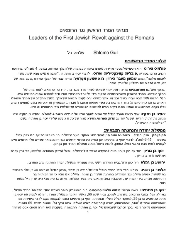(PDF) Leaders of the First Jewish Revolt against the Romans (Hebrew)