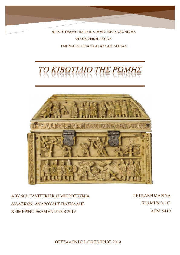 (PDF) Το Κιβωτίδιο της Ρώμης