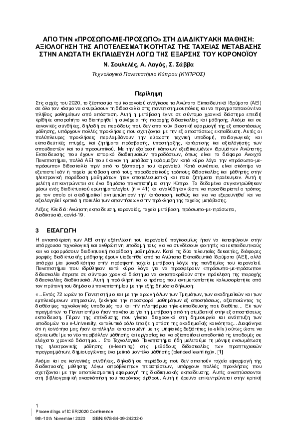 (PDF) ΑΠΟ ΤΗΝ «ΠΡΟΣΩΠΟ-ΜΕ-ΠΡΟΣΩΠΟ» ΣΤΗ ΔΙΑΔΙΚΤΥΑΚΗ ΜΑΘΗΣΗ: ΑΞΙΟΛΟΓΗΣΗ ...
