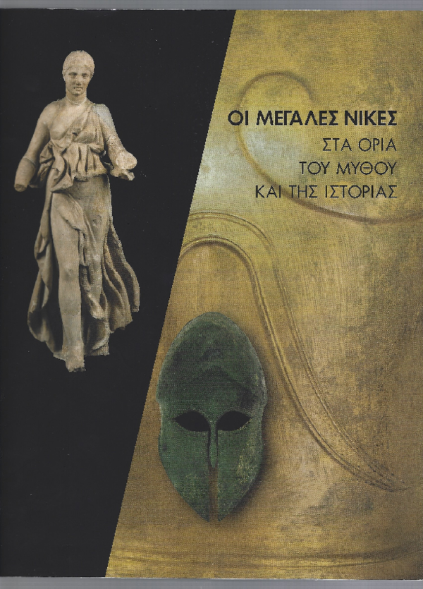 (PDF) Μ.Λαγογιάννη-Γεωργακαράκου (επιμ.), Οι Μεγάλες Νίκες. Στα Όρια ...