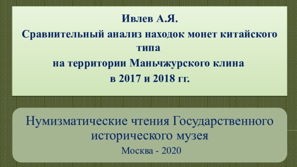 (PPT) Ивлев А.Я. Сравнительный анализ находок монет китайского типа на ...